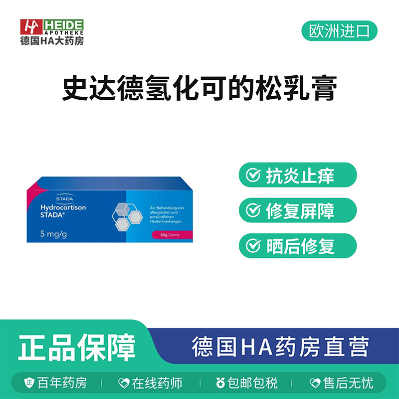 德国STADA史达德氢化可的松炎止痒缓解红肿刺激乳膏30g德国进口