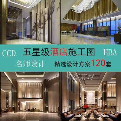 五星级酒店平面图设计方案CAD全套施工图大堂套房效果图素材