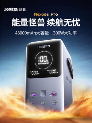 【菜鸟直送】绿联充电宝140W双向快充48000mAh300W输出大容量便携