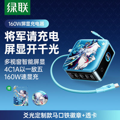 绿联×《崩坏：星穹铁道》丨爻光联名款速显充160W屏显充电器