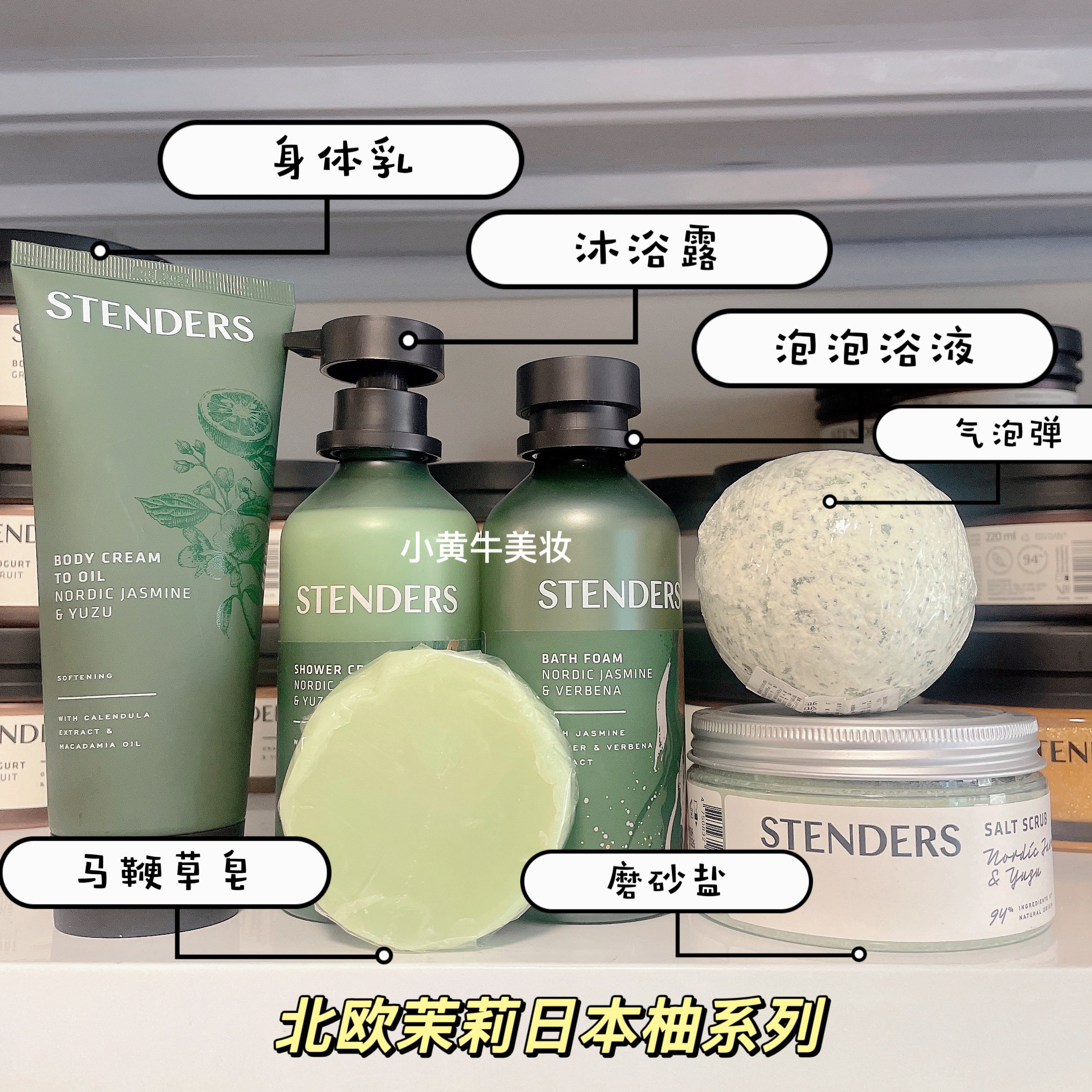 stenders施丹兰北欧茉莉系列日本柚身体油乳沐浴露磨砂盐泡泡浴液