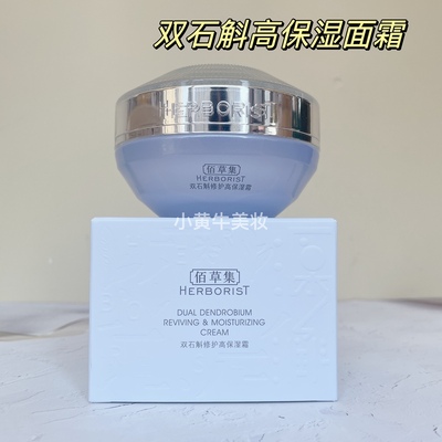佰草集双石斛修护高保湿霜50g滋养补水保湿退红修护菁华霜面霜