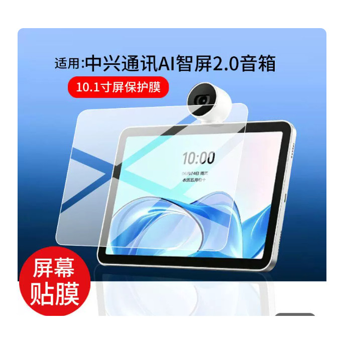 适用中兴通讯AI智屏2.0音箱贴膜10.1寸屏幕膜AI家庭自由屏平板钢化膜 防指纹钢化膜 手写类纸防反光防刮花膜