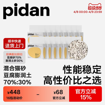 pidan豆腐膨润土混合猫砂