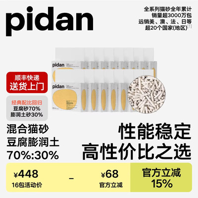 pidan豆腐膨润土混合猫砂