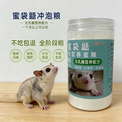 蜜袋鼯冲泡粮零食HPW加BML营养专用奶粉250克一罐新品上市