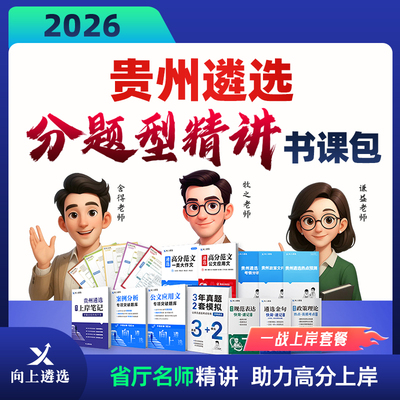 向上遴选2026贵州省市直遴选分题型精讲书课包名师真题精讲