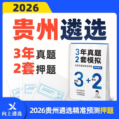 向上遴选2026贵州遴选历年真题终极密押卷预测押题经典3+2套卷