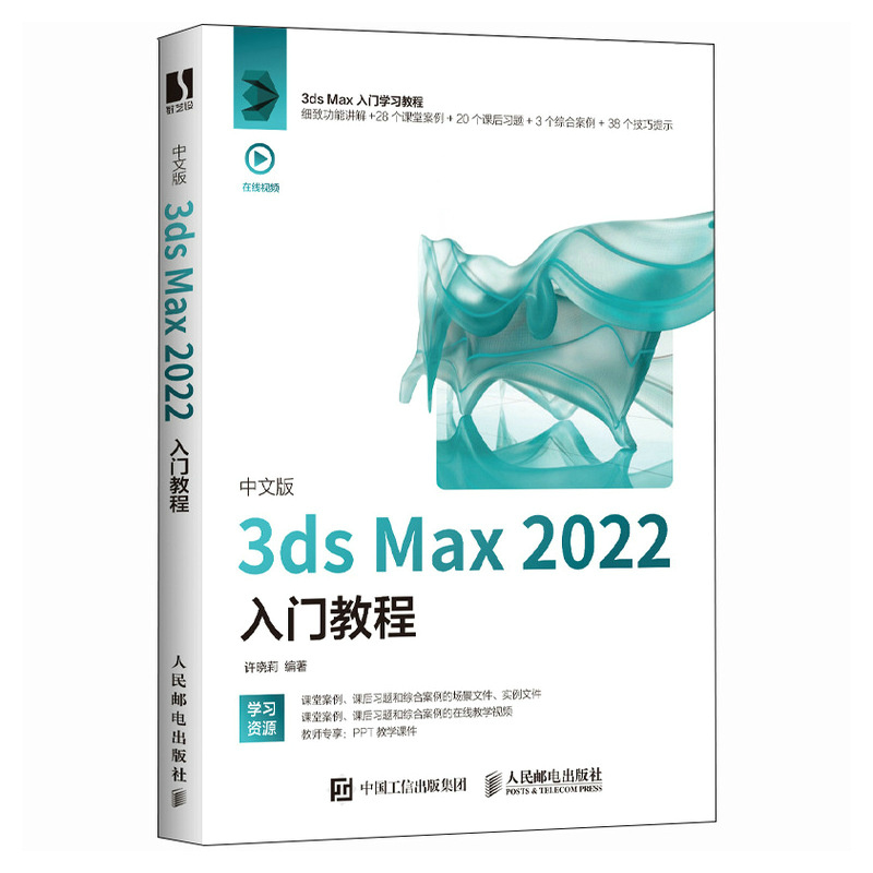 中文版3ds Max 2022入门教程 9787115615961人民邮电出版社全新正版_虎窝淘
