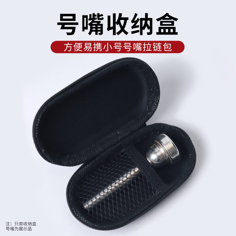 小号乐器号嘴收纳盒便携小巧防氧化保护包防摔耐用管乐配件收纳袋