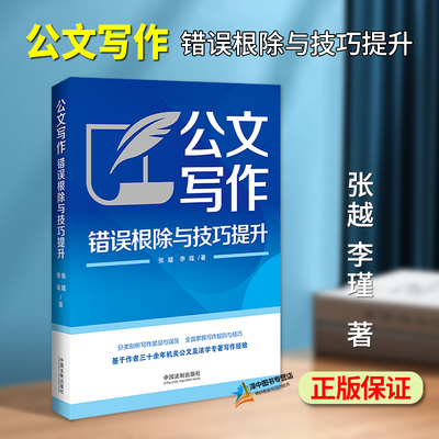 正版2024新书 公文写作错误根除与技巧提升 张越 李瑾 公文写作常见错误常见语病 写作基础 方法与策略 法制出版社9787521641769