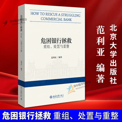 正版2026新书 危困银行拯救 重组 处置与重整 范利亚 北京大学出版社9787301371824