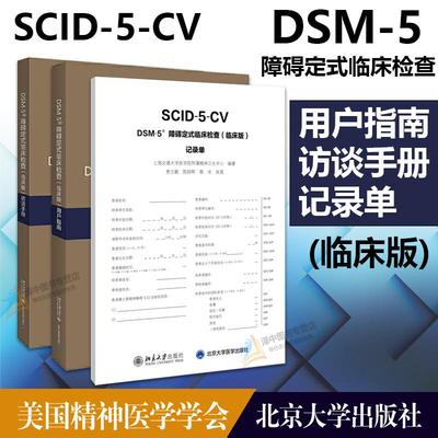 【全3册】DSM-5 障碍定式临床检查（临床版）用户指南+访谈手册+记录单