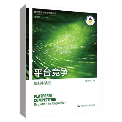 正版2023新书 平台竞争 规制中演进 数字法治与数字中国丛书 中国人民大学出版社 陈耿华 中国人民大学出版社9787300323053