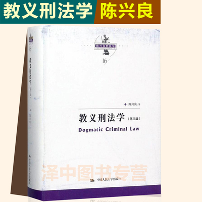 正版现货 教义刑法学 第三版第3版 陈兴良刑法学 陈兴良刑法教义学陈兴良 三阶层犯罪论体系 中国人民大学出版社9787300248752