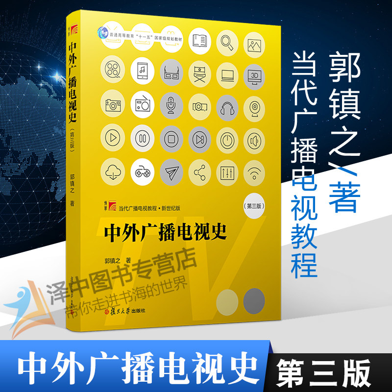 中外广播电视史 第三版第3版 郭镇之 当代广播电视教程 广播电视专业教材 中国外国广播电视事业发展历程 媒介传播 复旦大学出版社