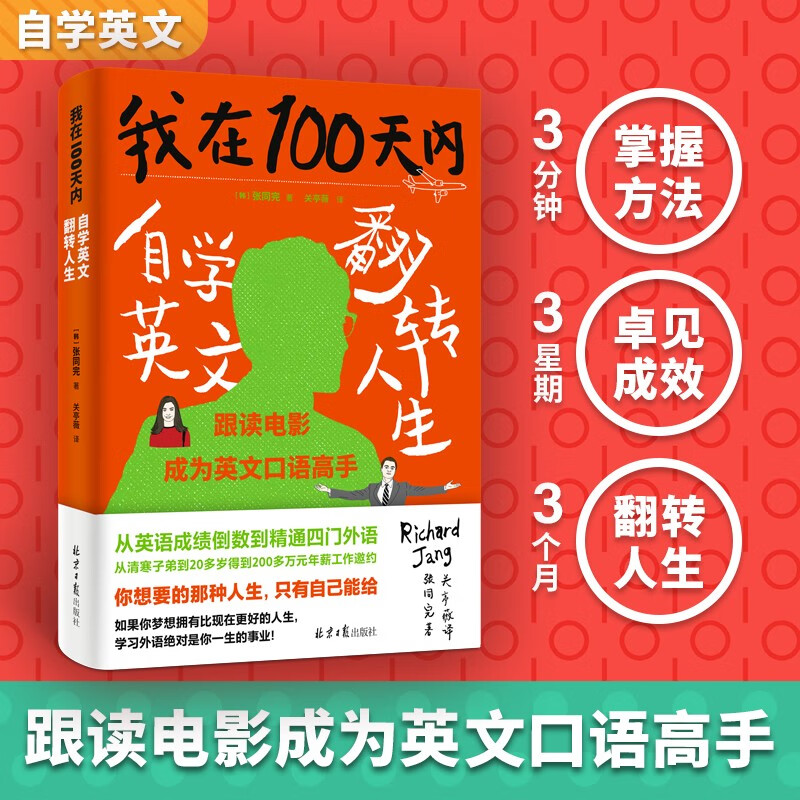 【认准正版】我在100天内自学英文翻转人生 张同完 著 外语学习方法 英语读物清楚的执行步骤让你和老外自在交谈 成功励志正能量