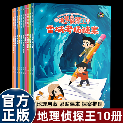 地理侦探王全10册 缜密的推理故事+丰富的地理知识适合7-13岁孩子用地理知识来破案 小学生课外阅读科普百科书籍