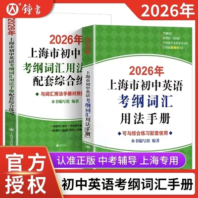 2026年上海市初中英语考纲词汇用法手册初一二三中考便携版词汇练习单词训练天天练沪教译文2025英语阅读限时训练100天789年级正版