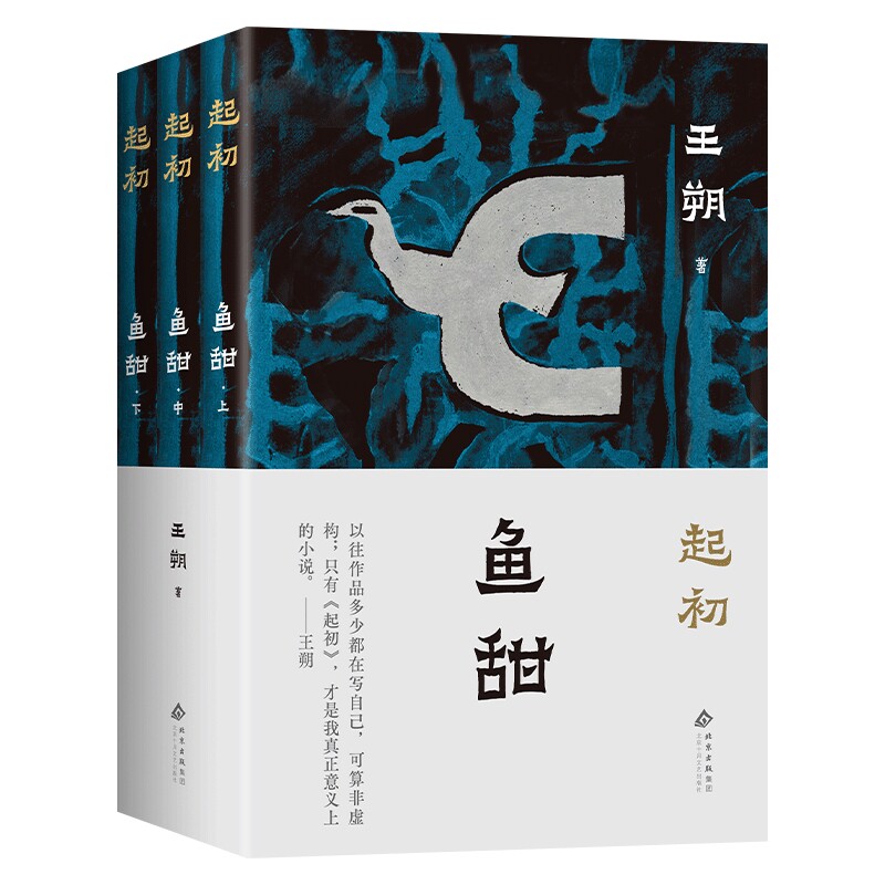 起初·鱼甜平装版正版【首刷送帆布袋】王朔著 现代小说1919-1949年北京9787530224014正版书籍
