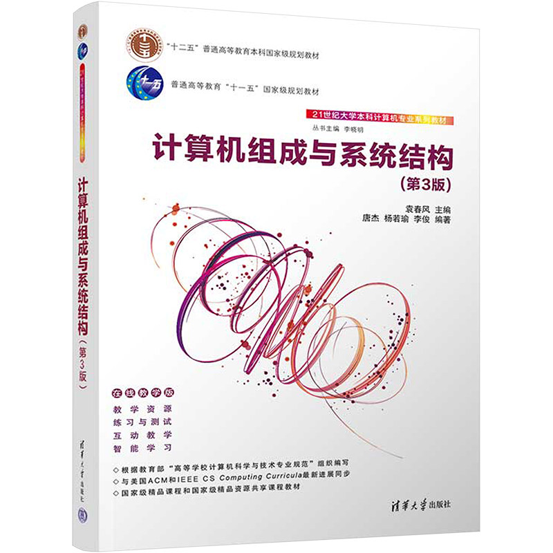 计算机组成与系统结构 在线教学版(第3版)袁春风 编 计算机理论和方法(新)计算机组成原理系统结构教程计算机教材正版书籍