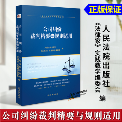 正版2024新书 公司纠纷裁判精要与规则适用 人民法院出版社 《法律家》实践教学编委会 人民法院出版社9787510942044