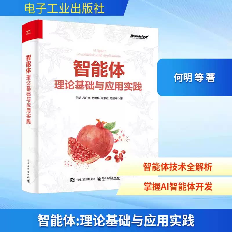 【正版书籍】智能体：理论基础与应用实践 何明 等 著 计算机理论和方法 新 专业科技 自然语言处理基础知识 电子工业出版社
