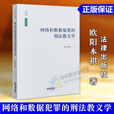 正版2025新书 网络和数据犯罪的刑法教义学 欧阳本祺 天下法学新青年 法律出版社9787524404712