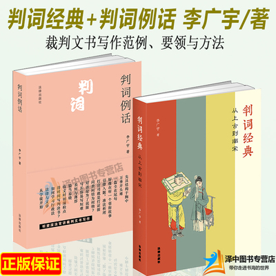 现货！套装2本 判词例话+判词经典 李广宇著 审判法律文书 裁判文书写作要领写作方法 法律文化读物 法学理论法律书籍 法律出版社