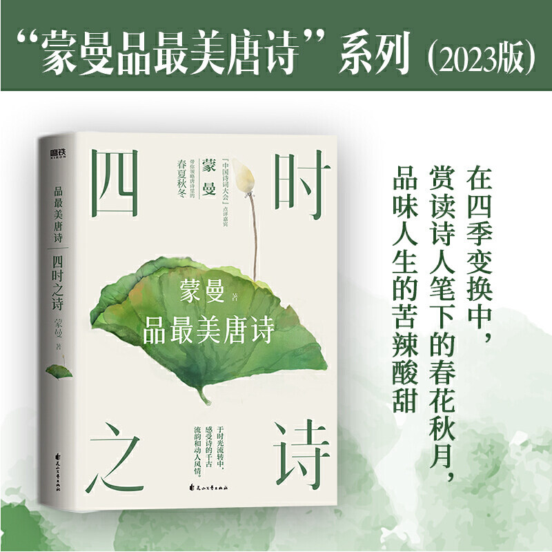 正版 四时之诗 蒙曼品美唐诗 2023版 人生五味 家国六情 中国诗词大会评委蒙曼开讲唐诗诗歌中华古诗词鉴赏书籍现当代文学散随笔书