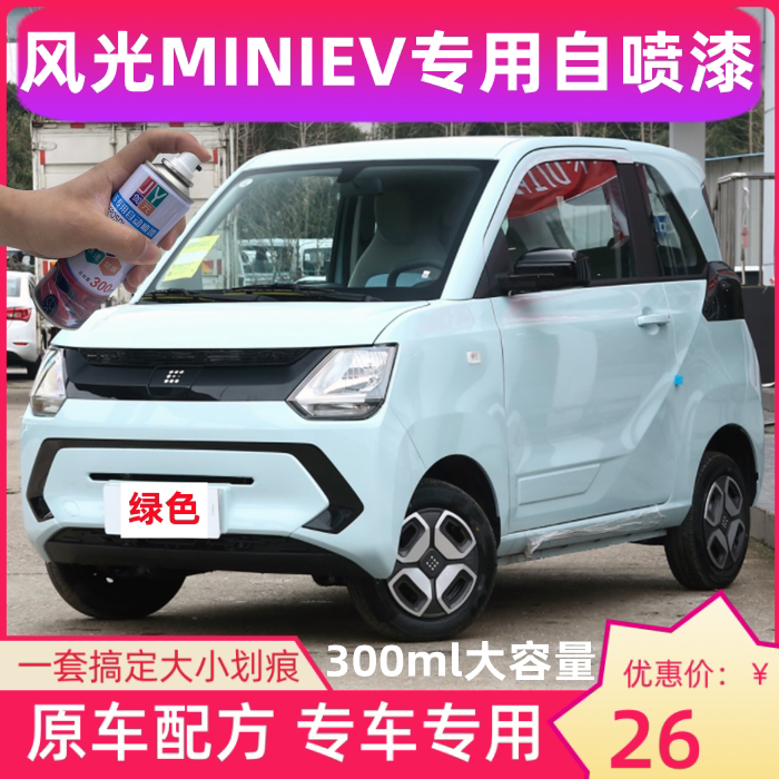 东风风光miniev补漆笔绿色汽车漆迷你划痕修复补漆防锈手摇自喷漆