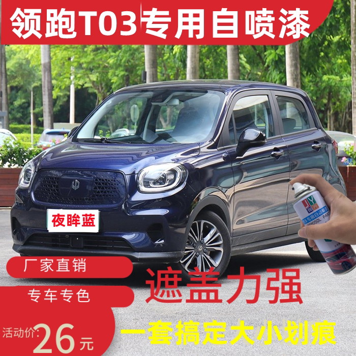 零跑T03夜眸蓝色光白磁灰色专用汽车漆划痕修补自喷漆防锈手喷漆