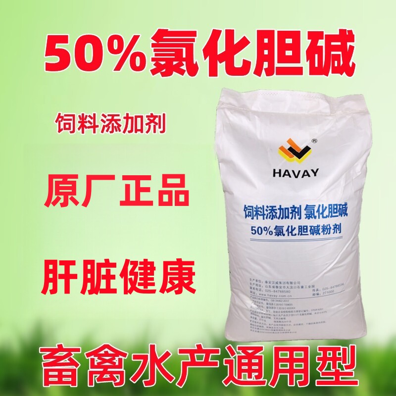 氯化胆碱兽用饲料添加剂50%猪鸡畜禽鱼水产牛羊预防动物脂肝促生