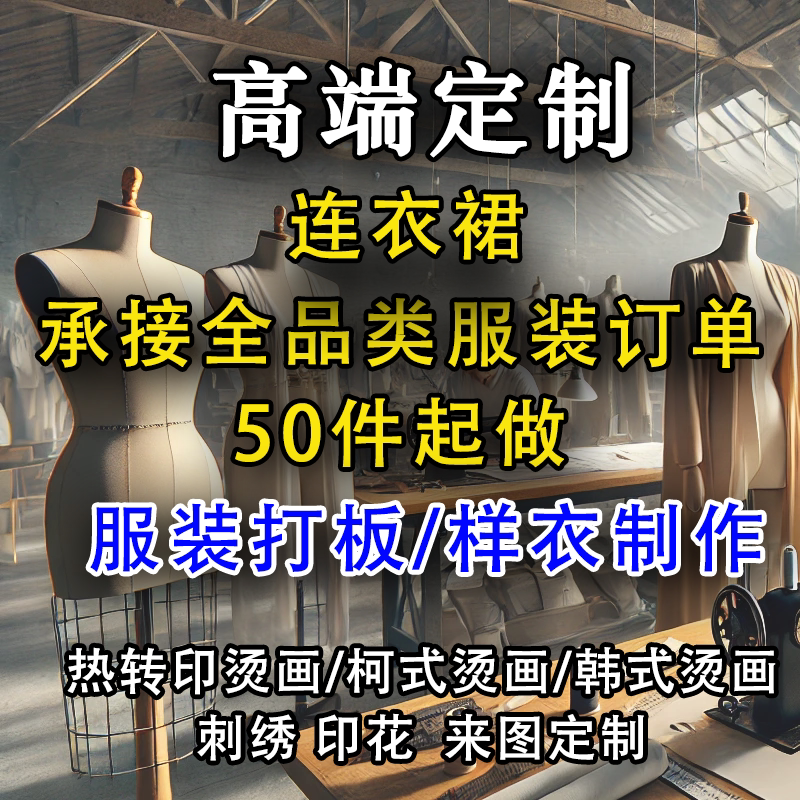 服装成衣加工小批量定制定做来图来料 女大小码上衣下装连衣裙