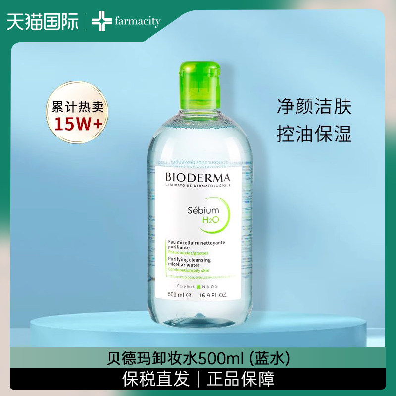 贝德玛快速洁肤保湿卸妆蓝水脸部深层控油补水敏感肌卸妆液500ml