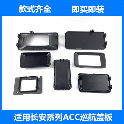 前保险杠ACC巡航模块内盖外框