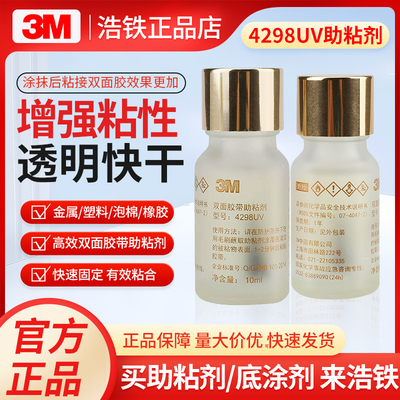 正品3M4298强力助粘剂双面胶底胶