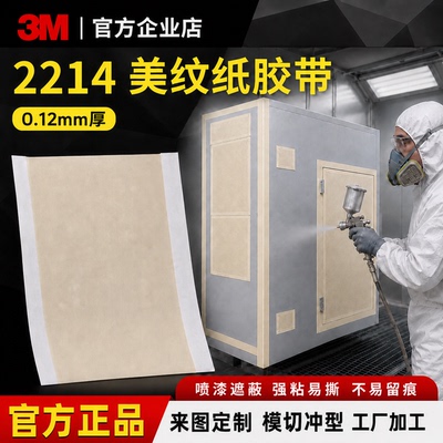 来图定制3M2214耐高温美纹纸胶带