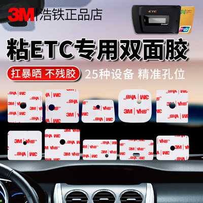 etc双面胶固定专用3M背胶贴汽车