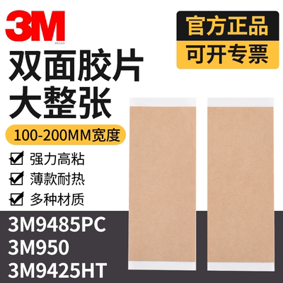 大张片材正品3M9485PC-950-9425