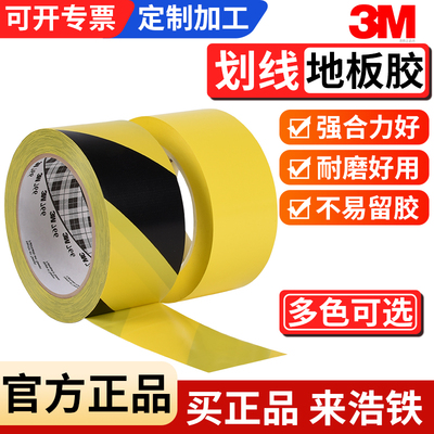 正品3M764安全警示胶带PVC黑黄胶