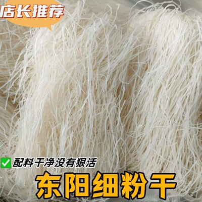 正宗东阳粉干金华索粉米面炒米线温州浙江农家细米粉台州粉丝炒粉