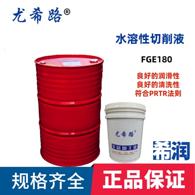 YUSHIRO/尤希路切削液FGE180 FGE180AL黑色金属及有色金属18KG