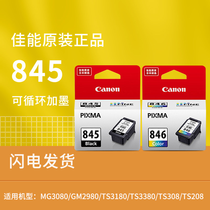 佳能/Canon墨盒PG-845/CL-846(适用TS3480 308 3380 MG2580 3080)_虎窝淘