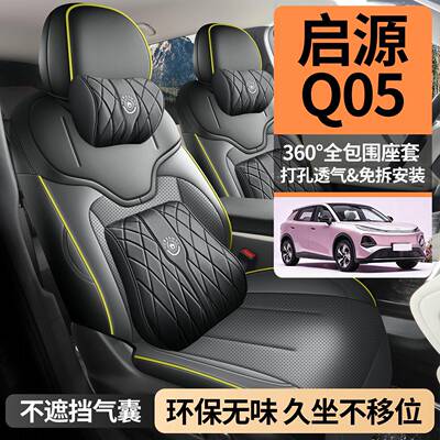 2026新款长安启源Q05专车专用汽车座套四季通用前后排全包座椅套