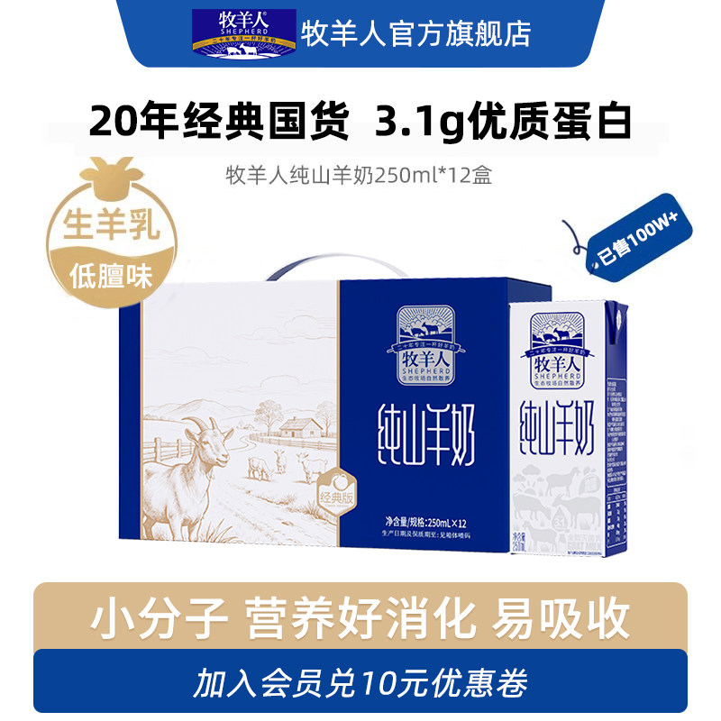 【好物体验专享】羊奶牧羊人纯山羊奶纯鲜奶羊乳儿童成人纯羊奶