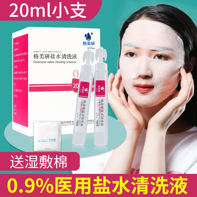 生理性盐水氯化钠小支10ml毫升小瓶非敷脸湿敷消毒纹绣专用20ml