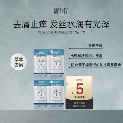【U先试用】BOTANIST WELLP去屑保湿洗发水护发素20ml*2（限购1）