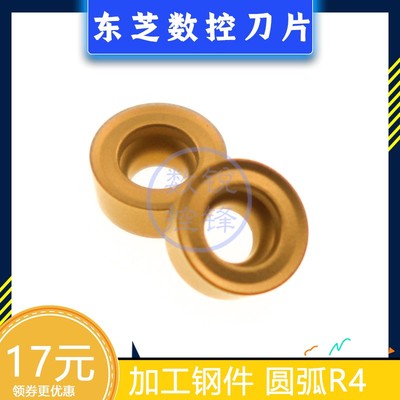 东芝数控刀片RCMT0803M0-61 T9125圆弧R4铣刀圆刀粒加工钢件
