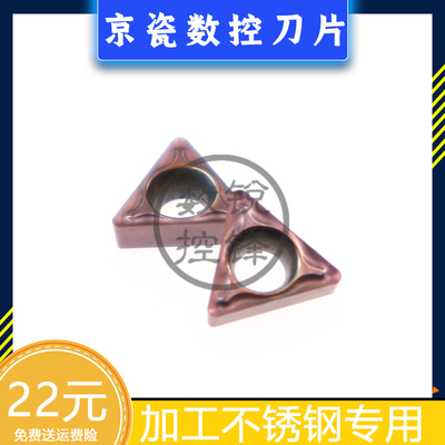 京瓷数控刀片TBMT060102DP PR930 精加工不锈钢 镗孔刀头